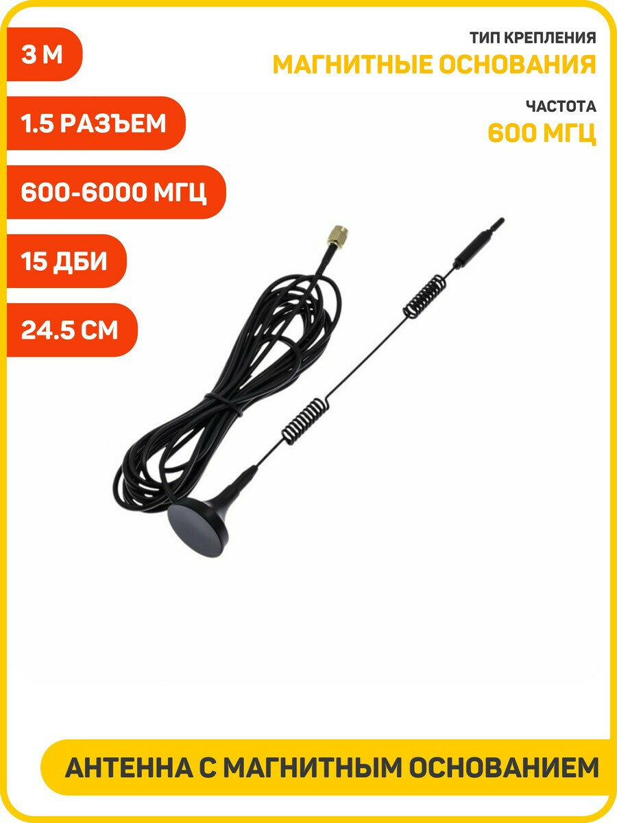 Антенна GSM / 4G / 5G / Wi-Fi 600-6000 МГц с магнитным основанием КСВ 1.5 разъем SMA-J на кабеле RG174 3 м, Длина: 24.5 см, 15 дБи