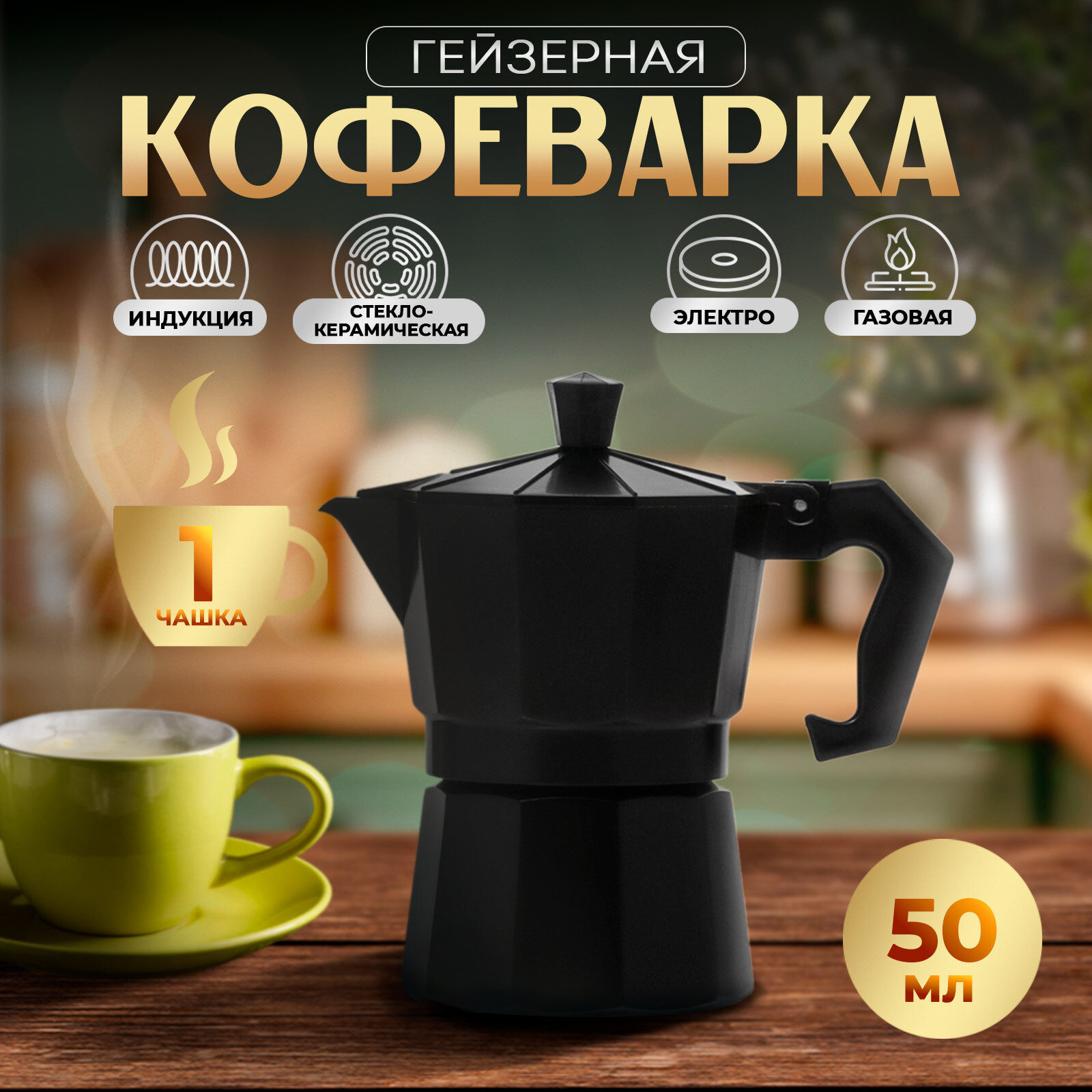Кофеварка гейзерная Доляна Alum black, на 1 чашку, 50 мл