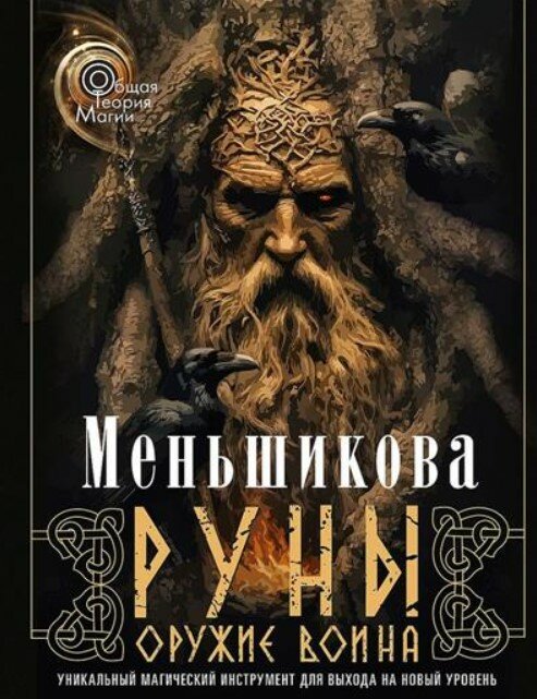 Руны — оружие воина (цветная). Уникальный магический инструмент для выхода на новый уровень