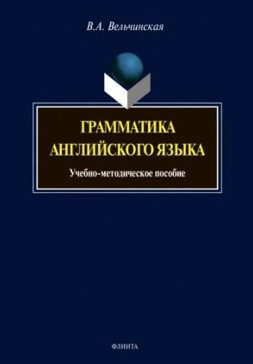 Грамматика английского языка: учеб.-метод. пособие