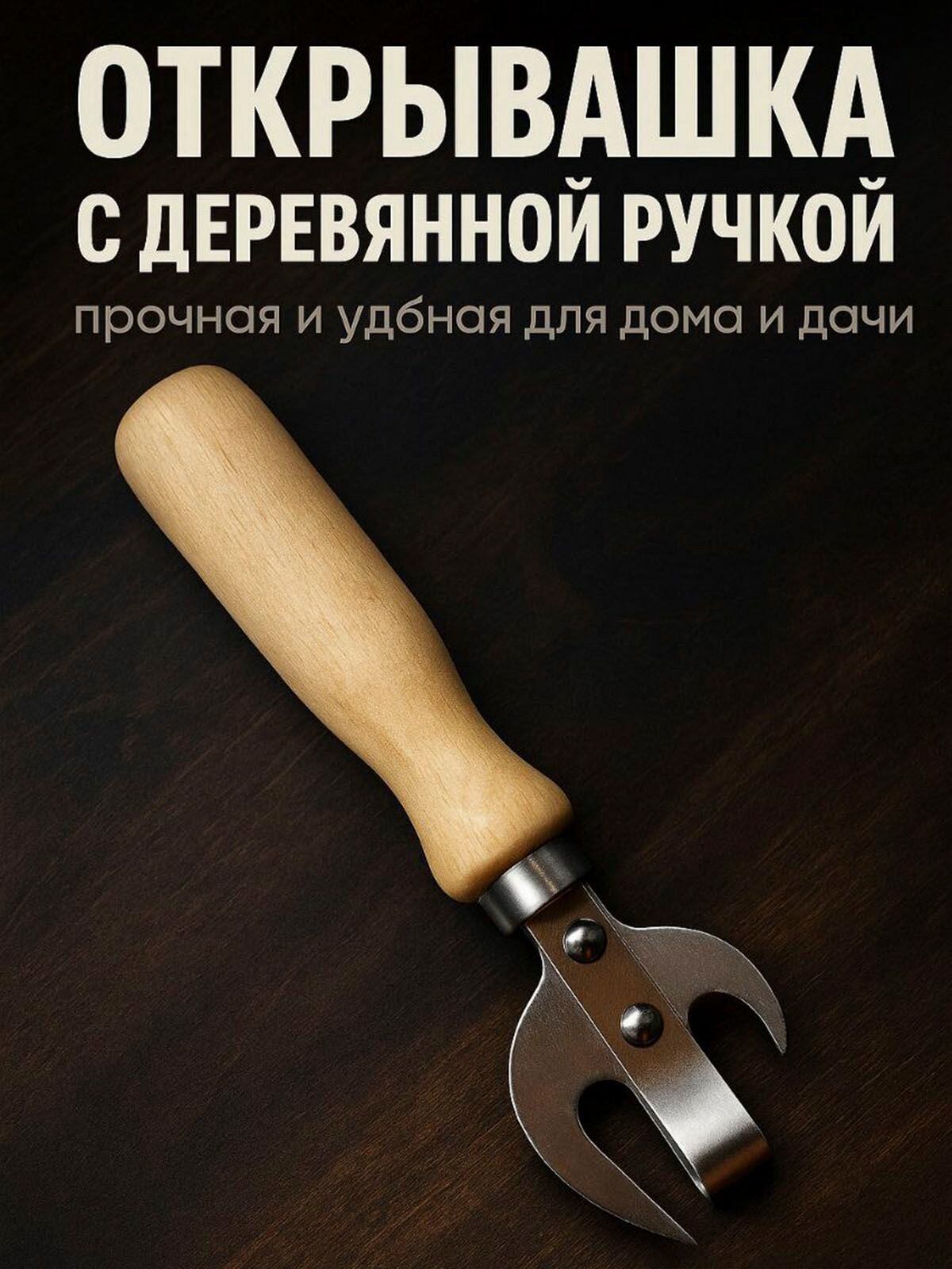 Открывашка MaxBoom, с лакированной ручкой, металл/дерево, белая