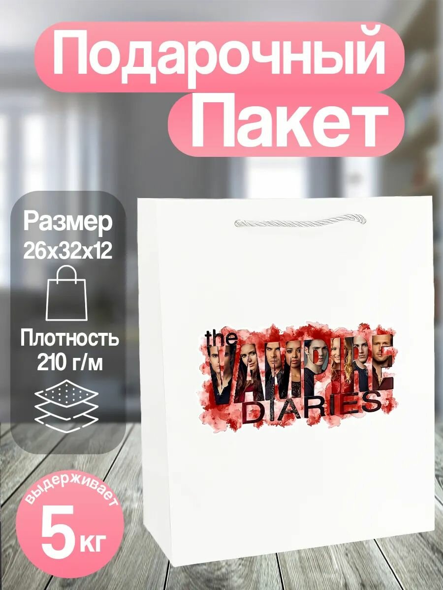 Пакет подарочный Дневники Вампира, упаковка для подарка, 26х31 см