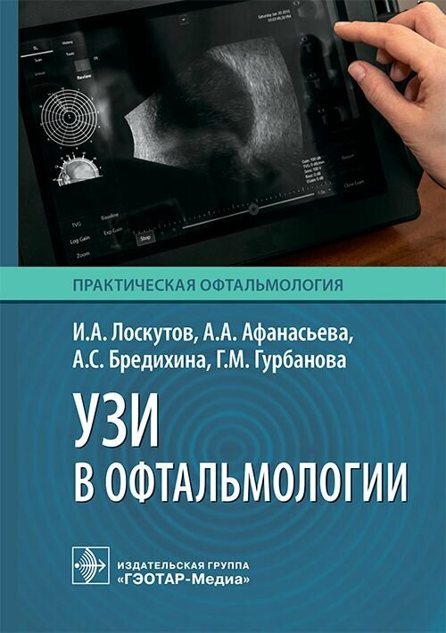 УЗИ в офтальмологии / И. А. Лоскутов, 2026 112 с.