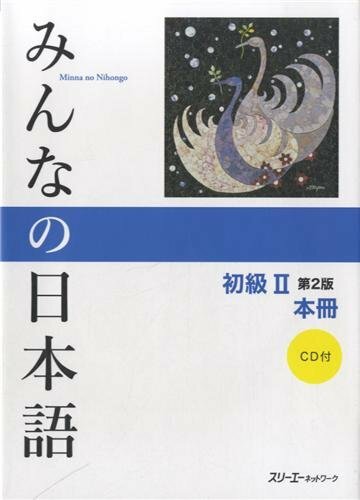 Minna-no Nihongo ― Японский язык для начинающих. Часть 2. Основной учебник