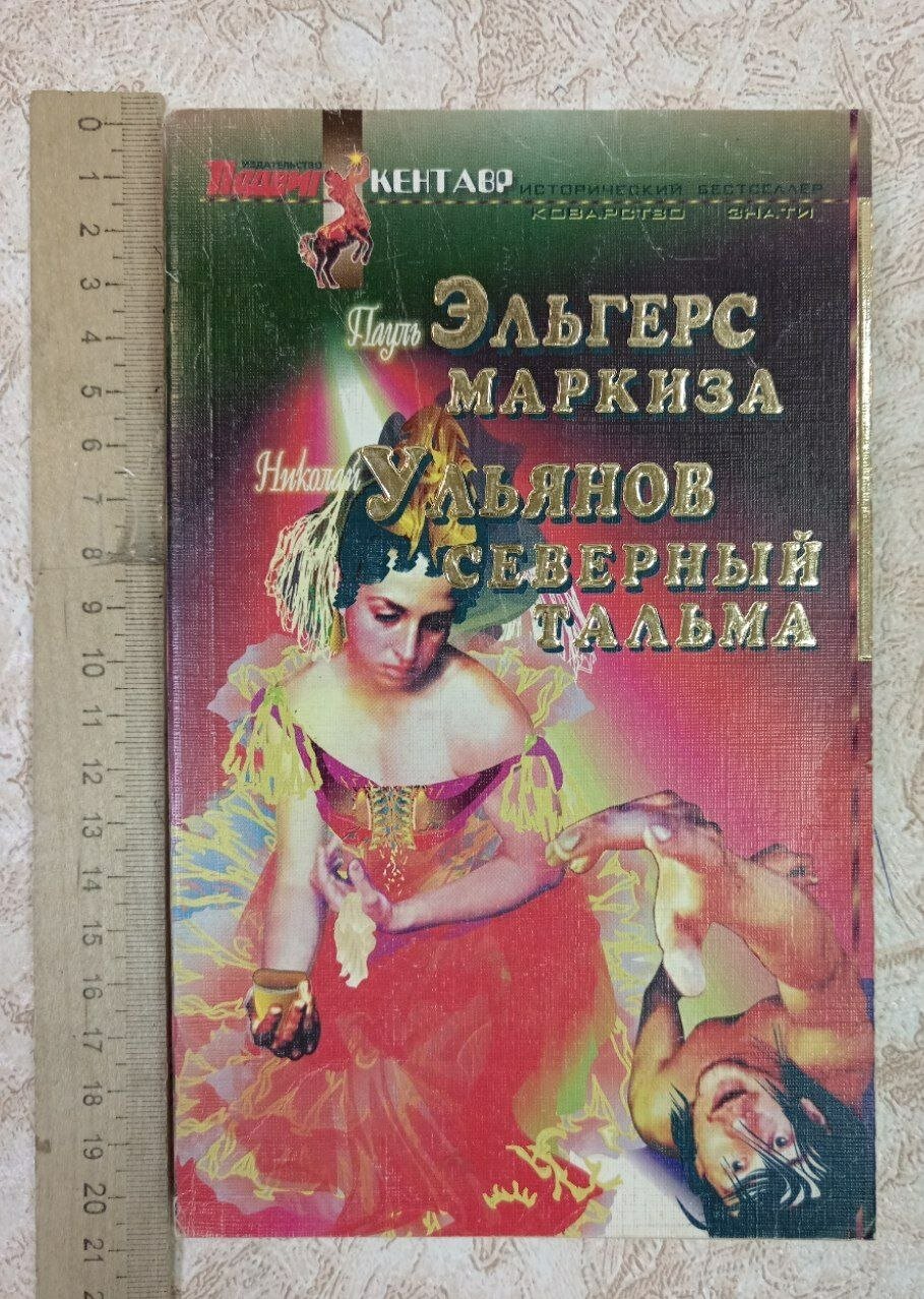 Пауль Эльгерс Маркиза. Николай Ульянов Северный Тальма