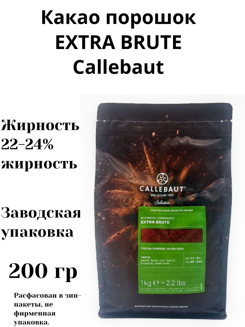 Какао-порошок Extra Brute алкализованный, 200 г.