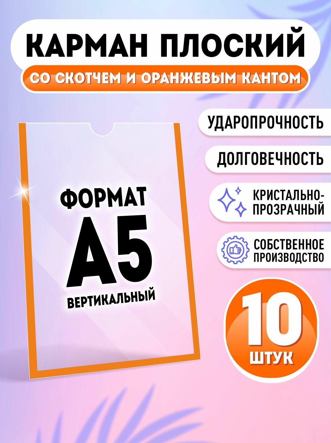 Карман для стенда А5 (148х210 мм) со скотчем, оранжевый кант, плоский настенный, прозрачный, ПЭТ 0,3 мм, 10 шт, Velar