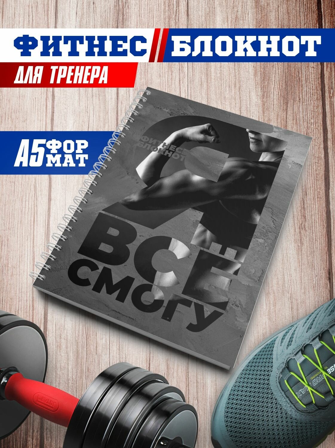 Фитнес блокнот для тренера 1, планинг А5 (148х210 мм), 108 страниц, 1 шт, Печатник