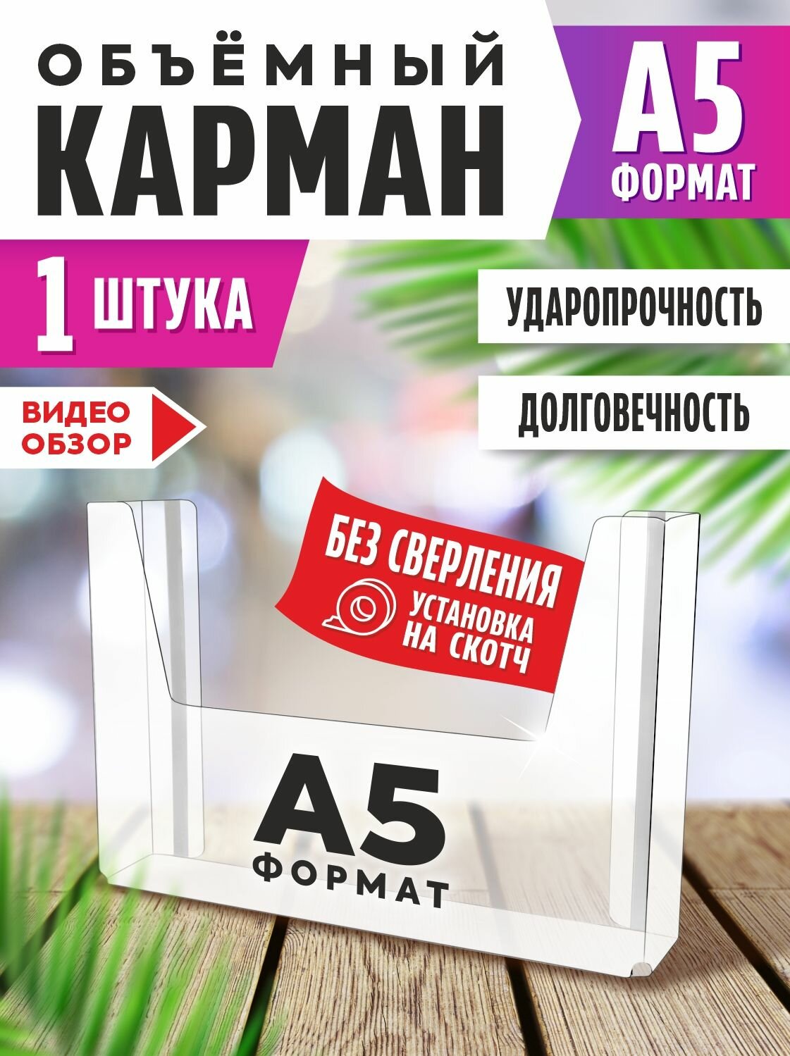 Карман объёмный А5 белый скотч, горизонтальный, ПЭТ 1 мм, 1 шт, Velar