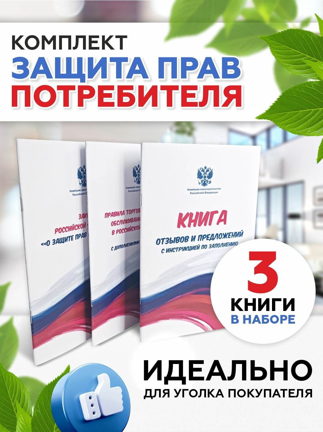 Набор книг в стенд Уголок потребителя и Уголок покупателя. Закон о защите прав потребителей. Правила торговли. Книга отзывов и предложений, Печатник