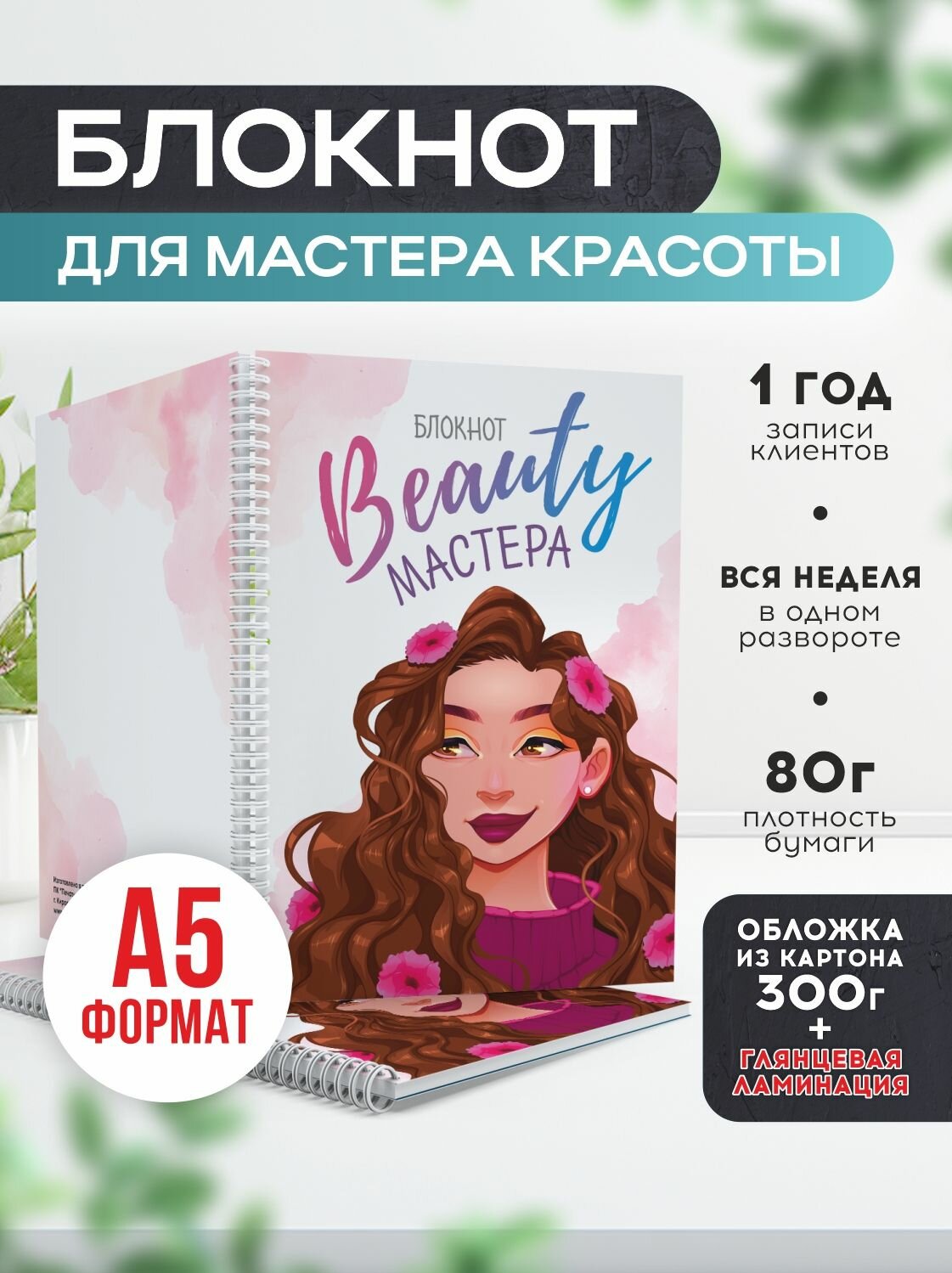 Блокнот для записи клиентов №13 Печатник, блокнот бьюти мастера, планинг А5, 1 шт