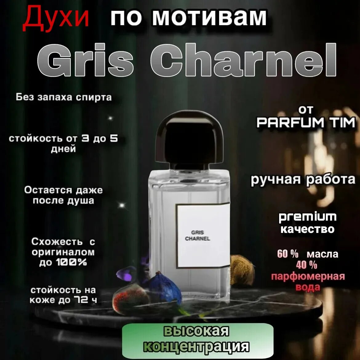 Парфюмерная композиция ручной работы по мотивам Gris Charnel (Масло) 3мл стойкие и шлейфовые