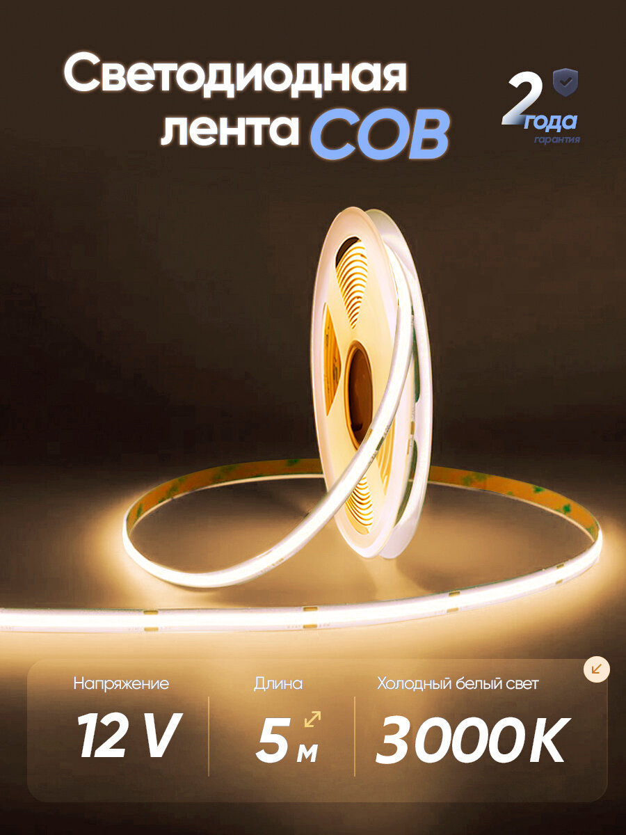 Светодиодная лента 5м COB (320 LED) 12V 10W/м желто-огневой свет 3000K