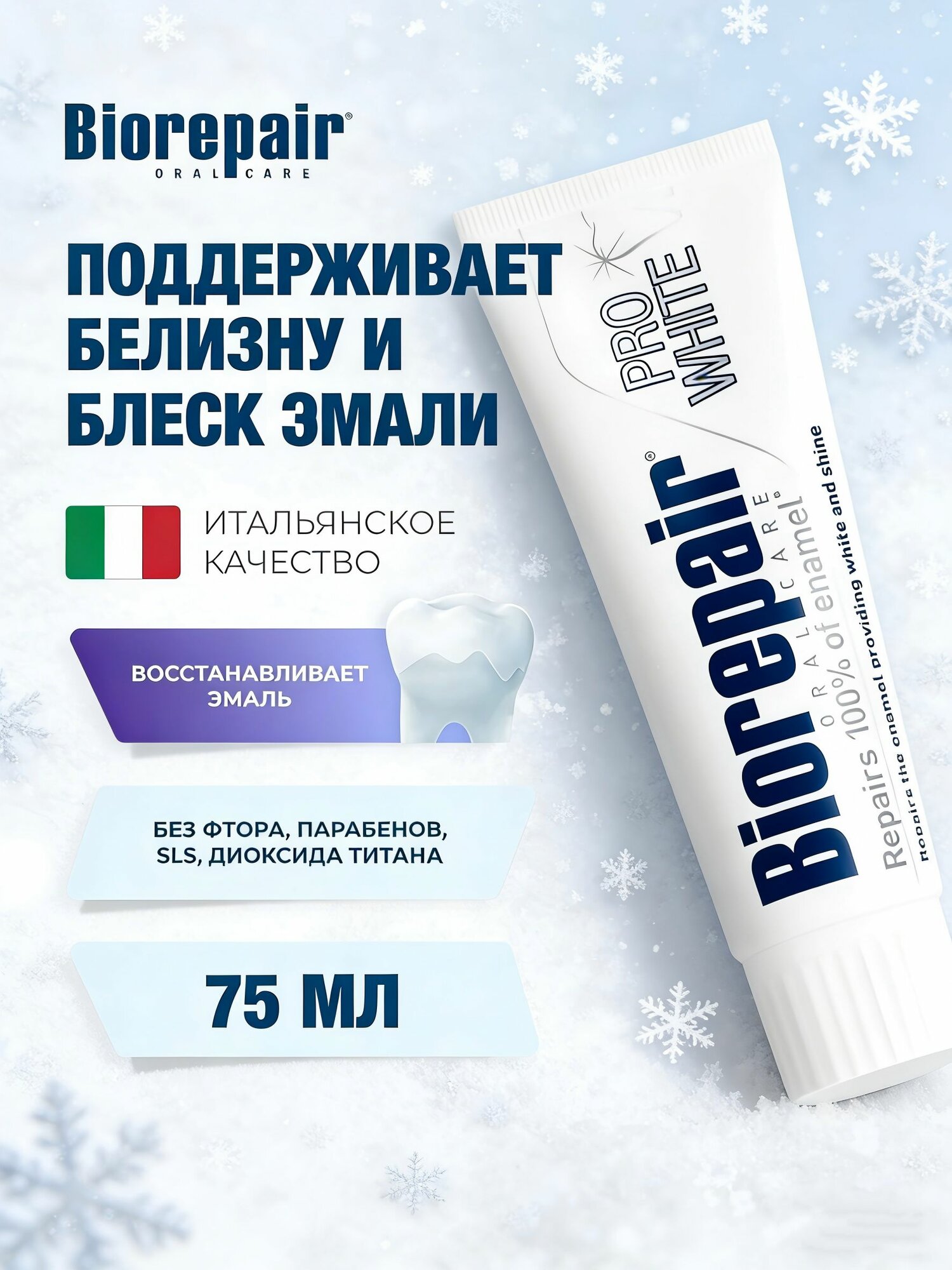 Зубная паста Pro White поддерживающая белизну, 75 мл