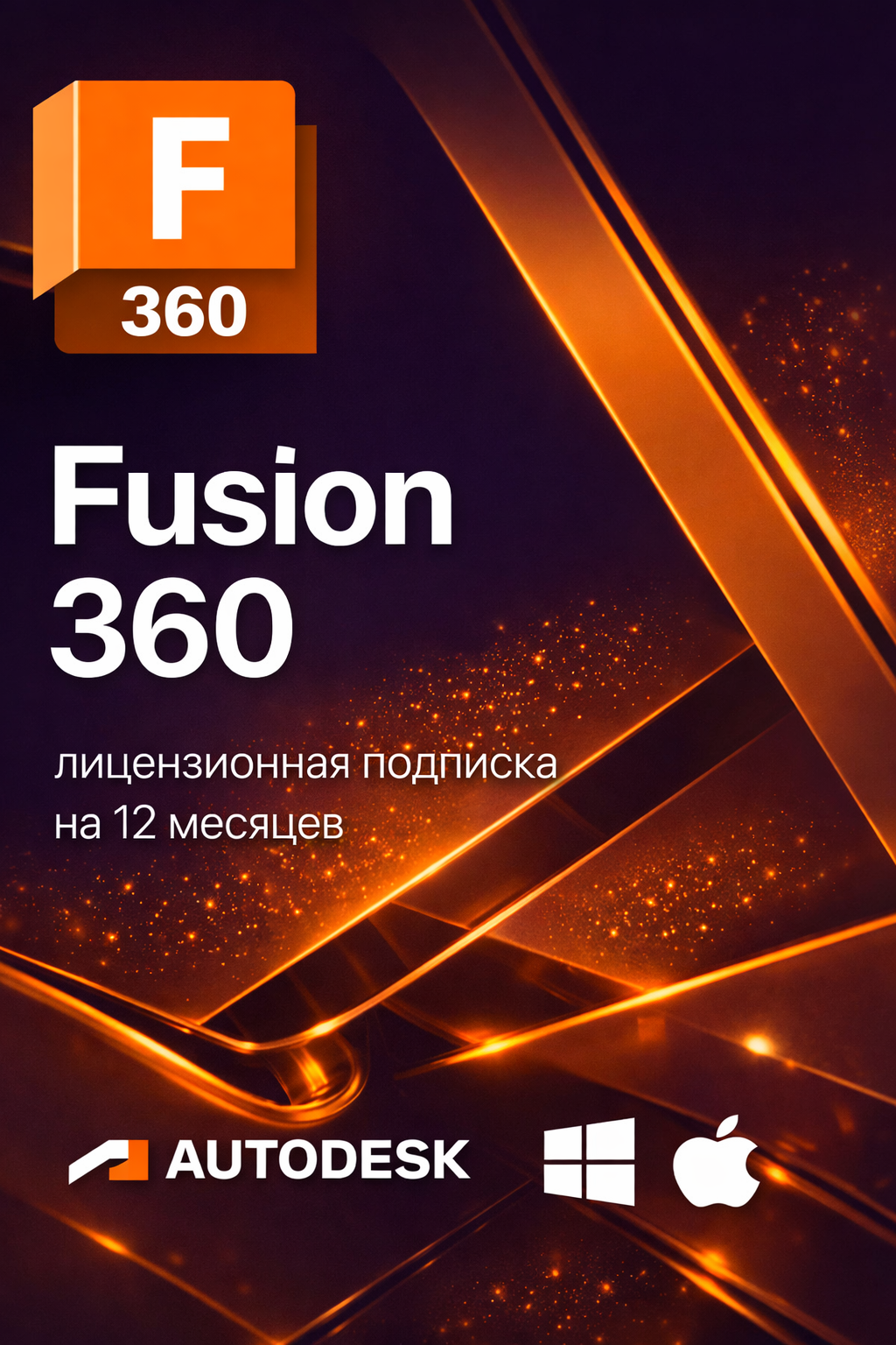 Autodesk Fusion, лицензионная подписка, на ваш аккаунт, Windows или macOS
