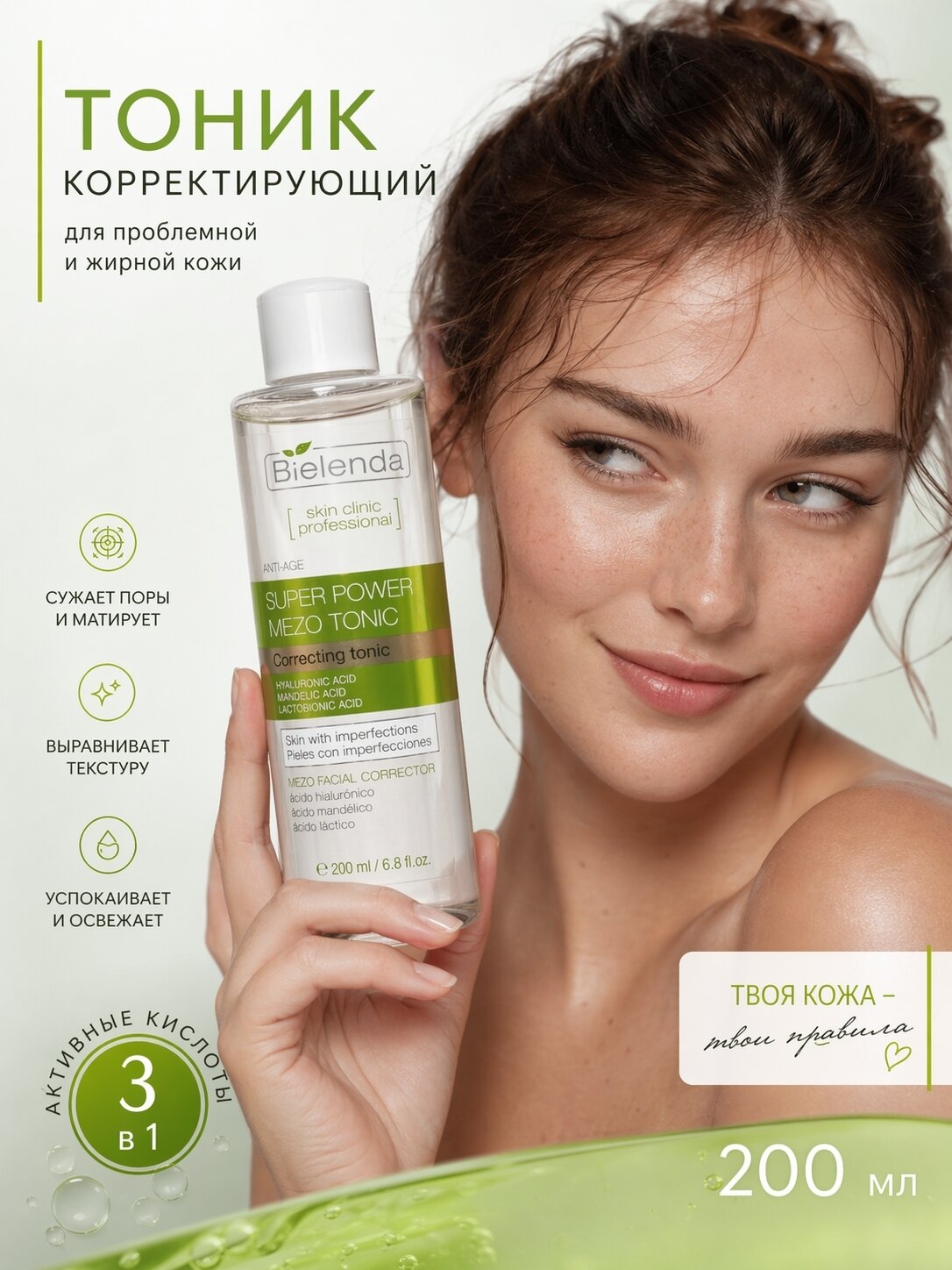 BIELENDA Корректирующий тоник SKIN CLINIC PROFESSIONAL Super Power Mezo Tonic 200 мл