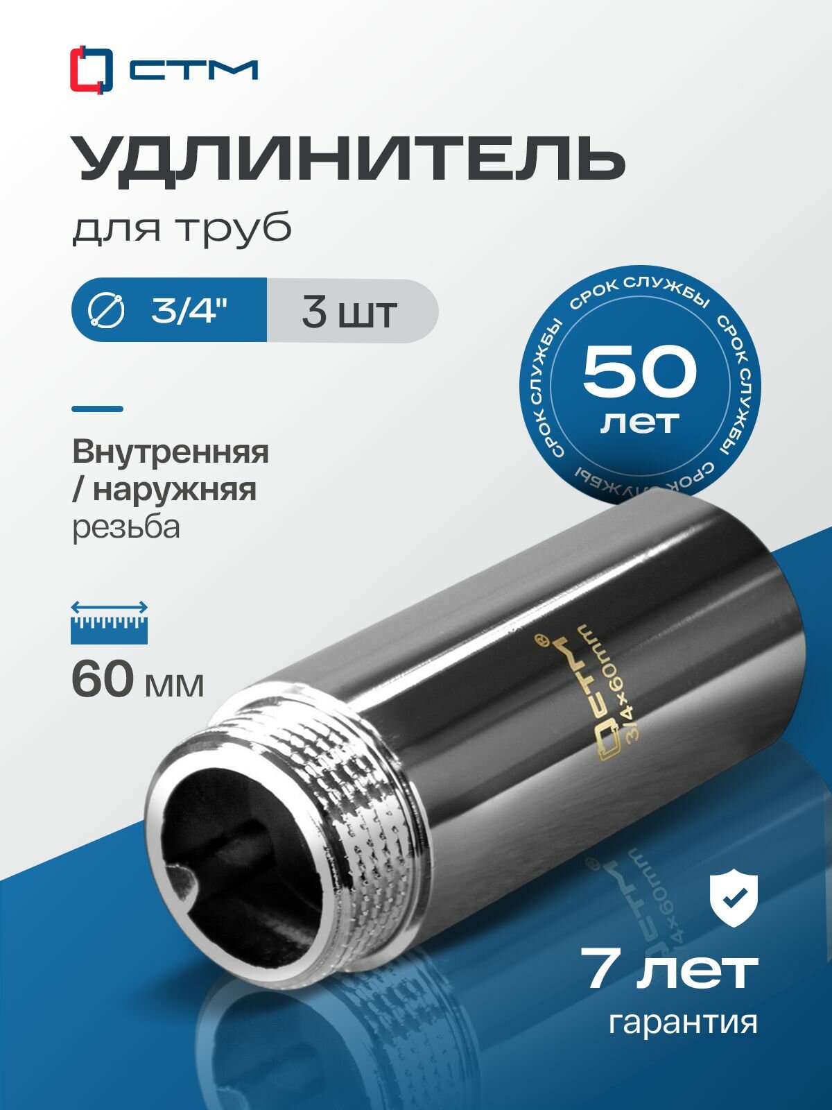 Удлинитель труб 3/4" латунный внутренняя-наружная резьба x 60 мм CTM (3 шт.)