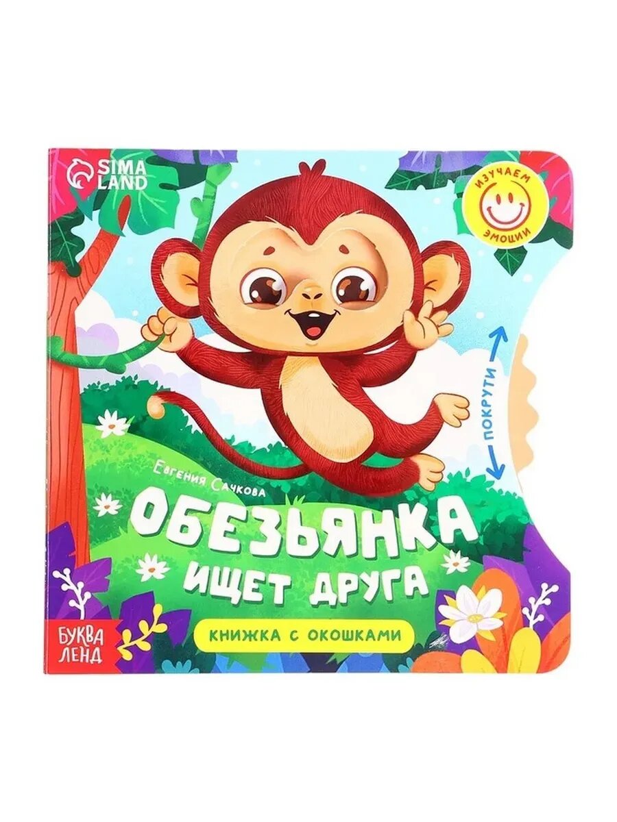 Картонная книжка с колёсиком "Обезьянка ищет друга"