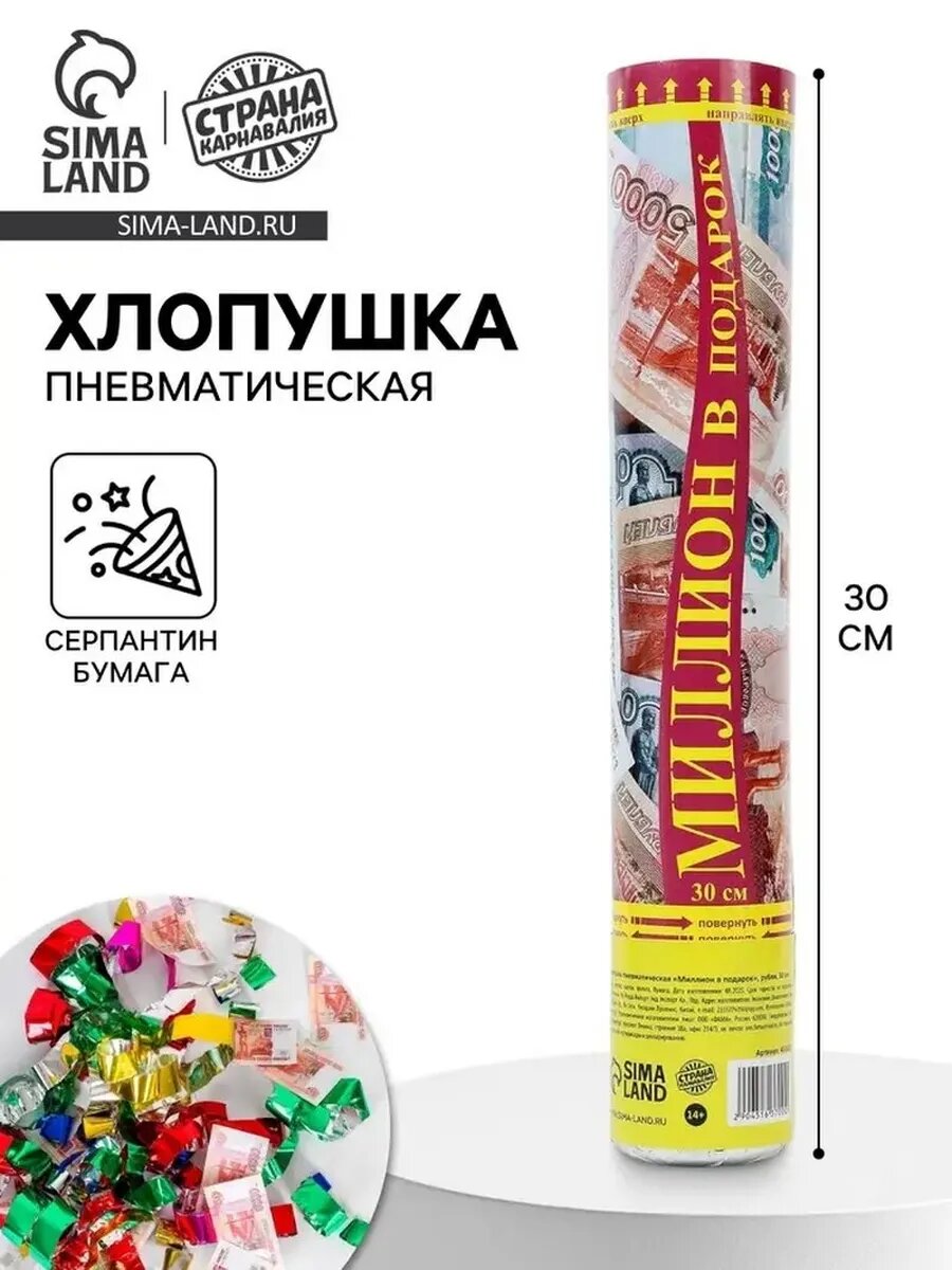 Взрывной подарок: пневмохлопушка с конфетти и серпантином