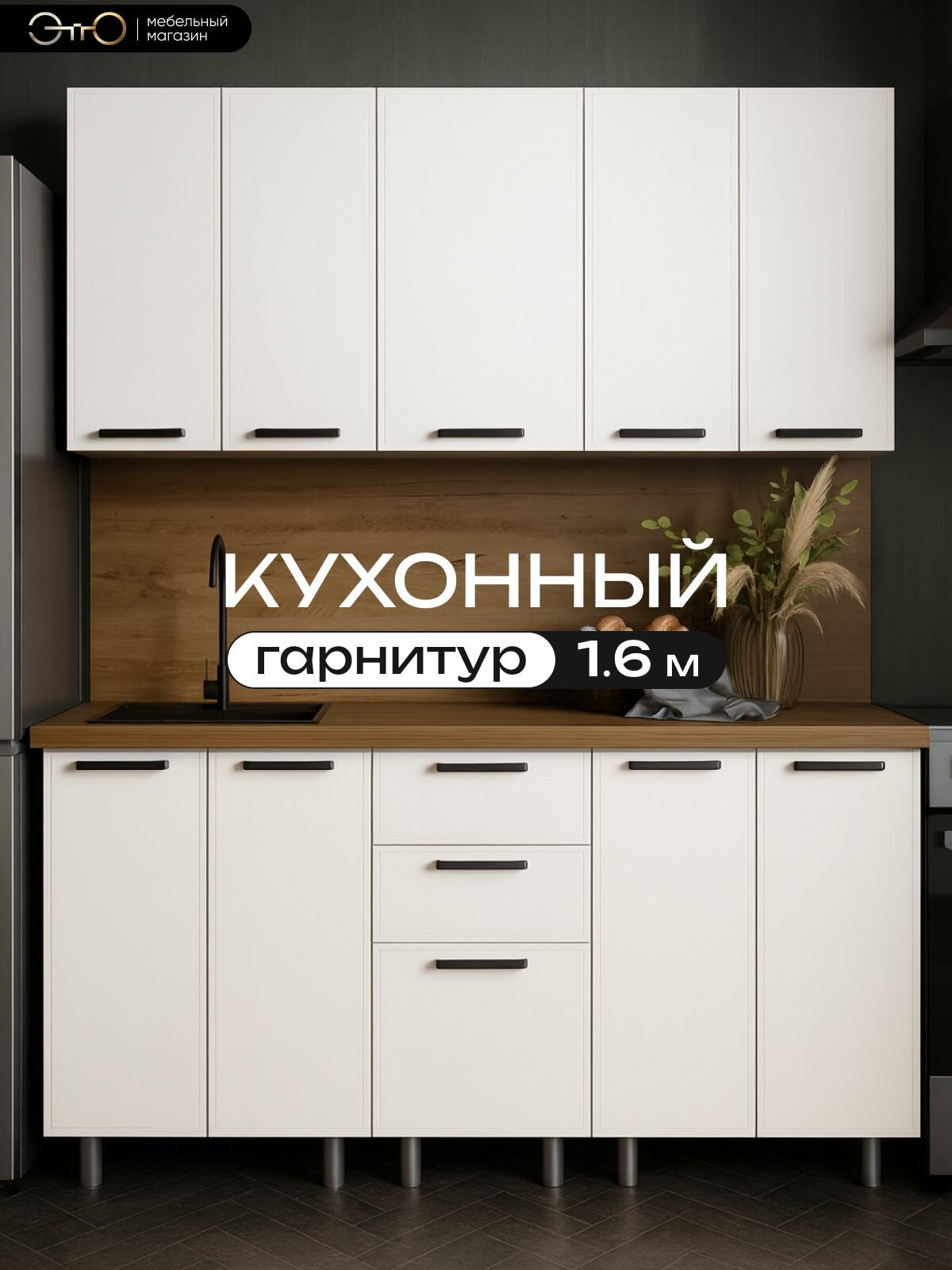 Кухонный гарнитур без столешницы без ручек 1,6, молочный мдф