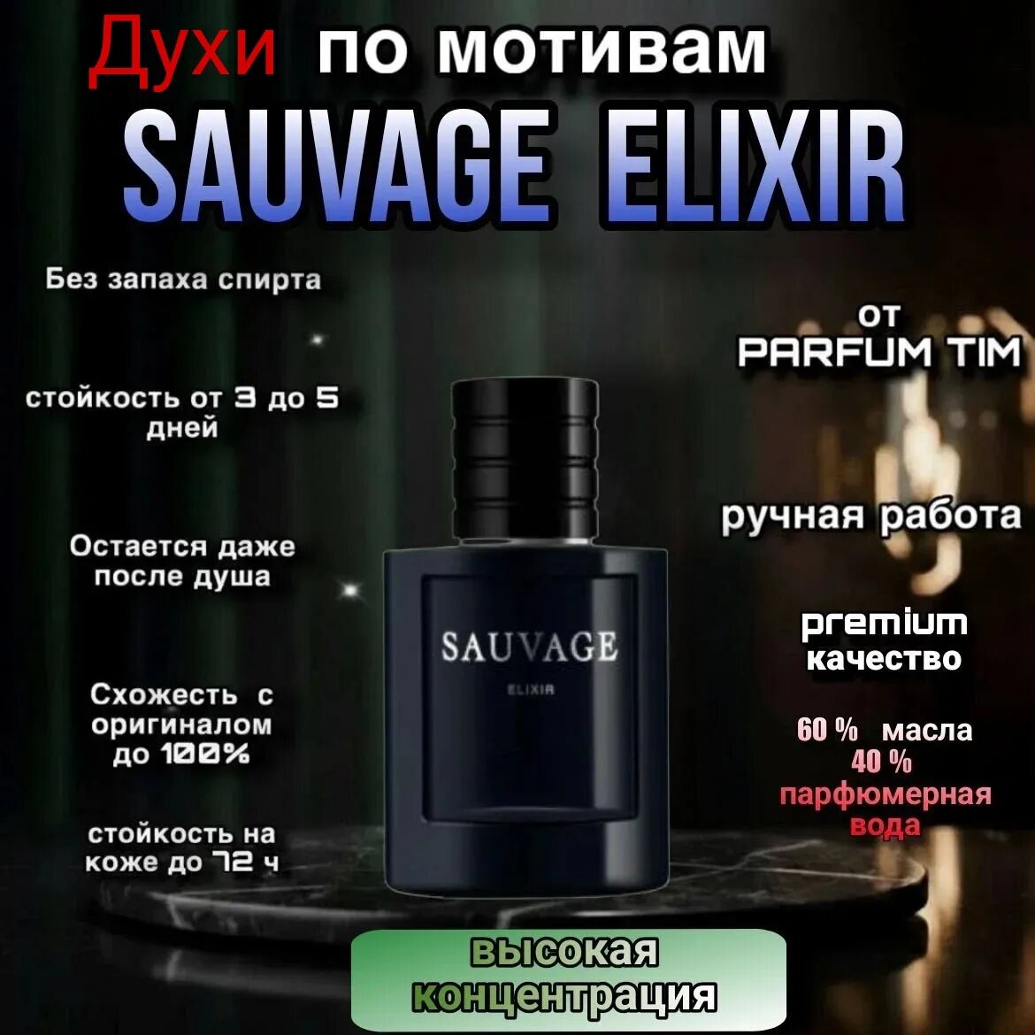Парфюмерная композиция ручной работы концентрированная по мотивам "Sauvage Elixir" мужские 10ml (спрей) стойкие