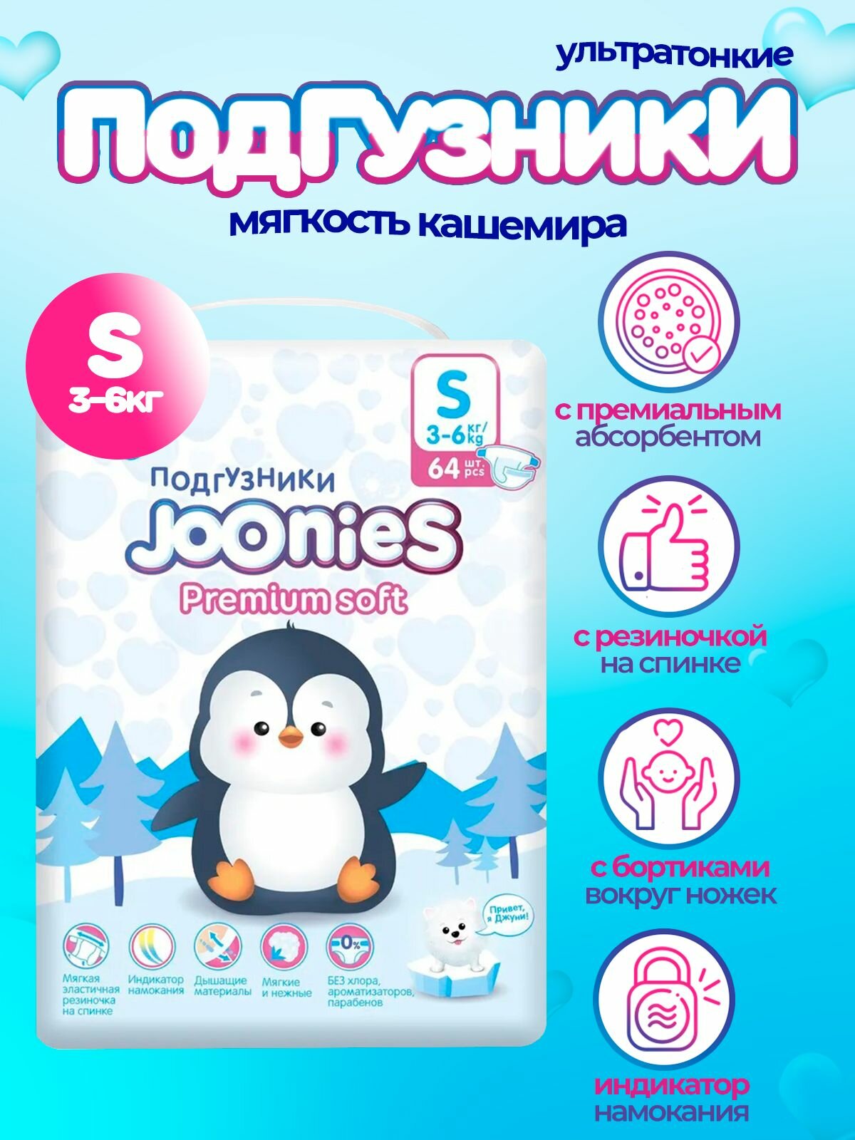 JOONIES Premium Soft подгузники, размер S (3-6 кг), 64 шт.