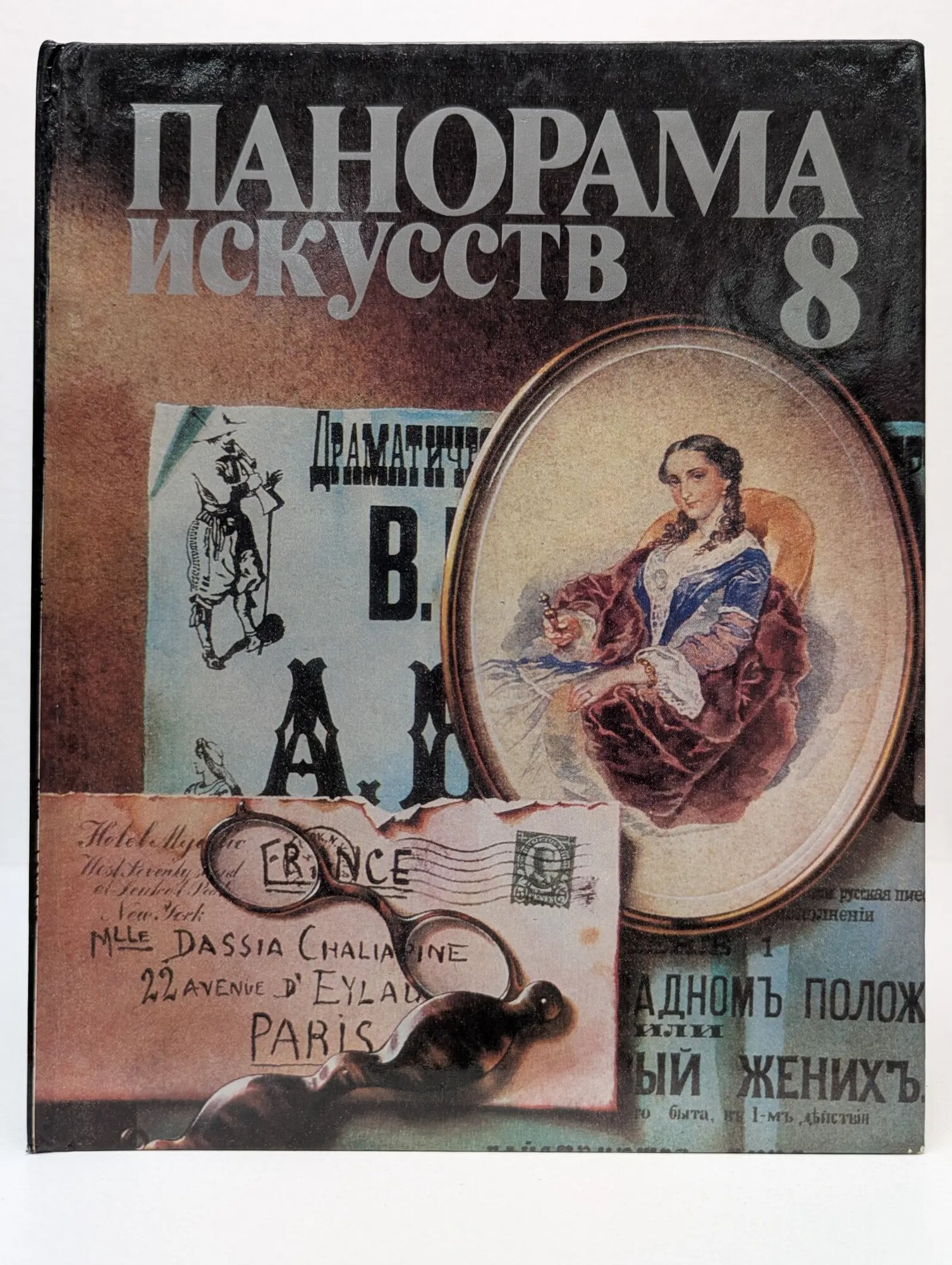 Панорама искусств. Выпуск № 8/1985 Радченко Юлия Моисеевна (сост.) 1985