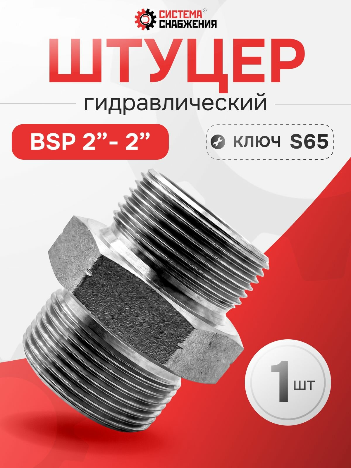 Штуцер гидравлический Штуцер-Штуцер BSP 2"-2"