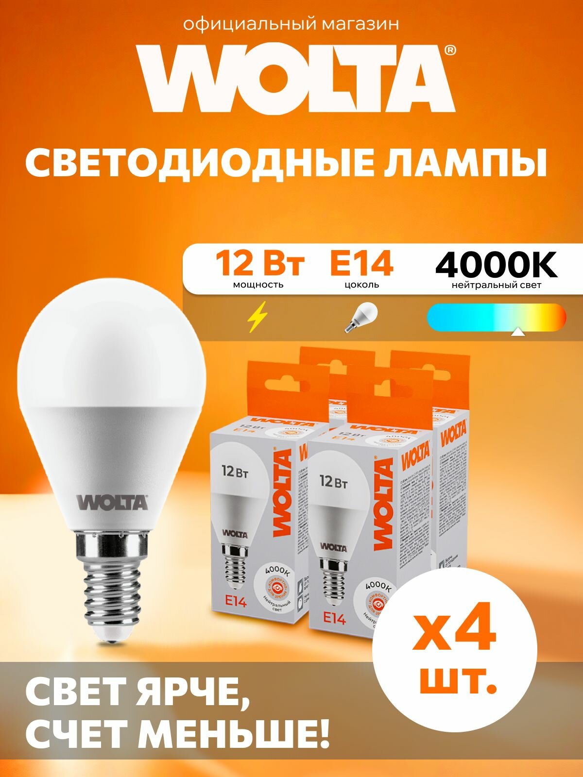 Светодиодная лампа Дневной свет WOLTA 25S45GL12E14 12Вт 4000K E14 (4 шт)