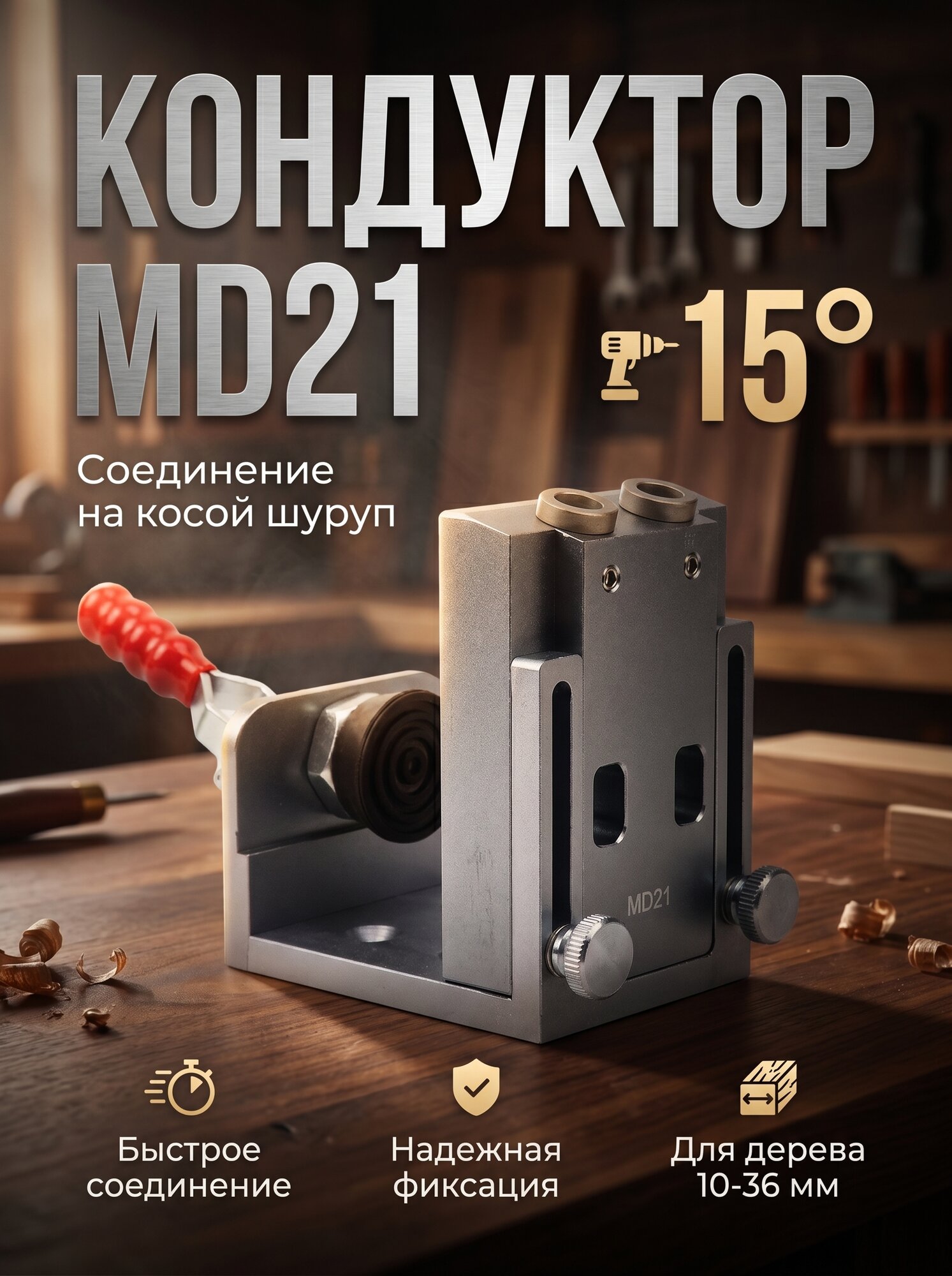 Кондуктор для соединения на "косой шуруп" с фронтальной струбциной