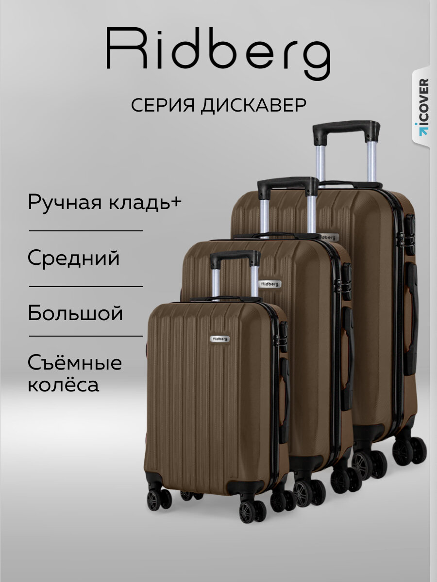 Комплект чемоданов 