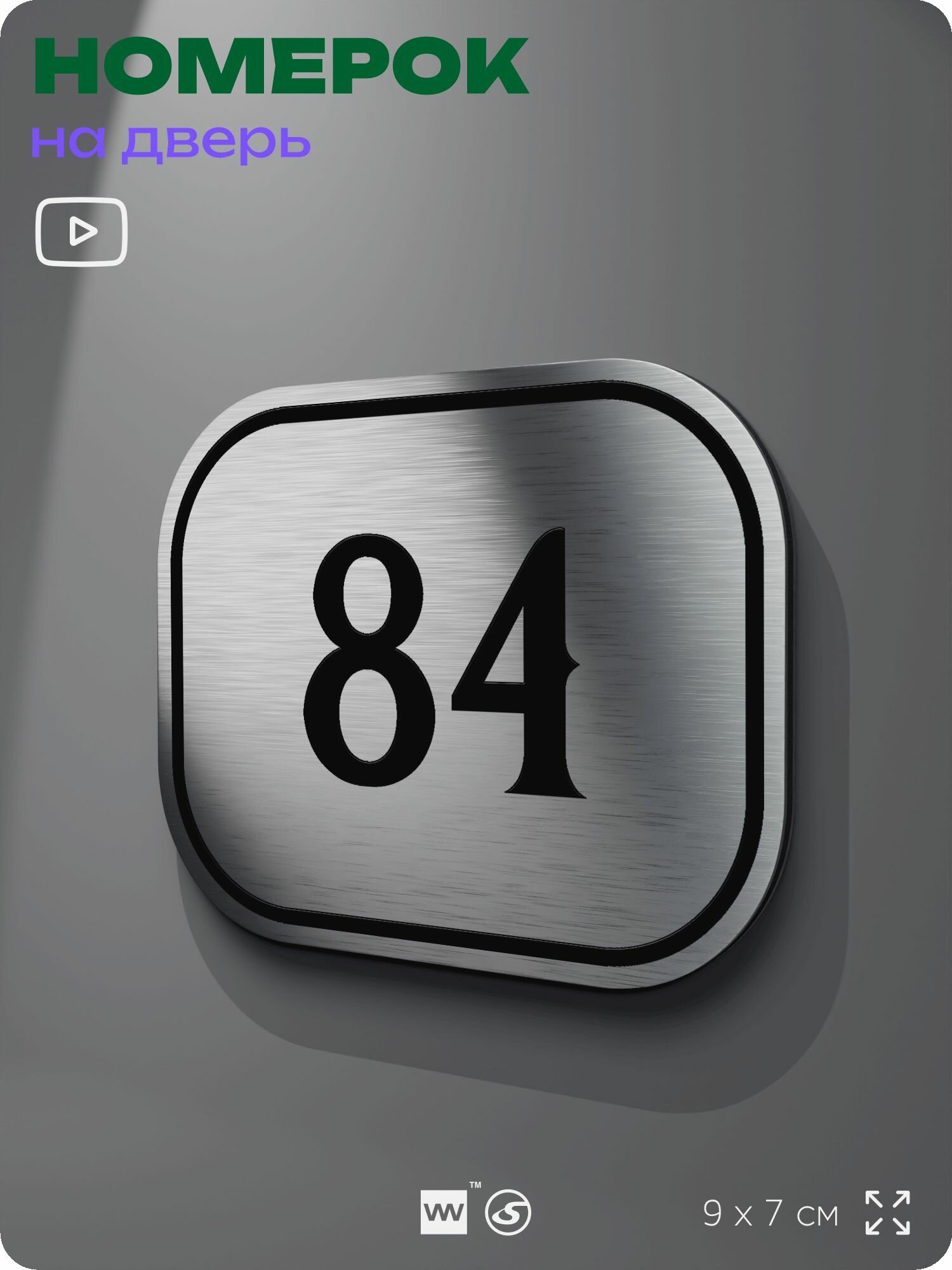 Номерок на дверь квартиры 84, для кабинета, офиса, шильдик 9 х 7 см, серебристый, Айдентика Технолоджи