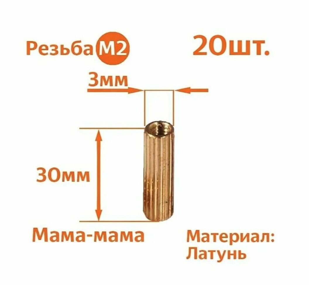 Латунная стойка М2 30мм (мама-мама) 20шт для печатных плат