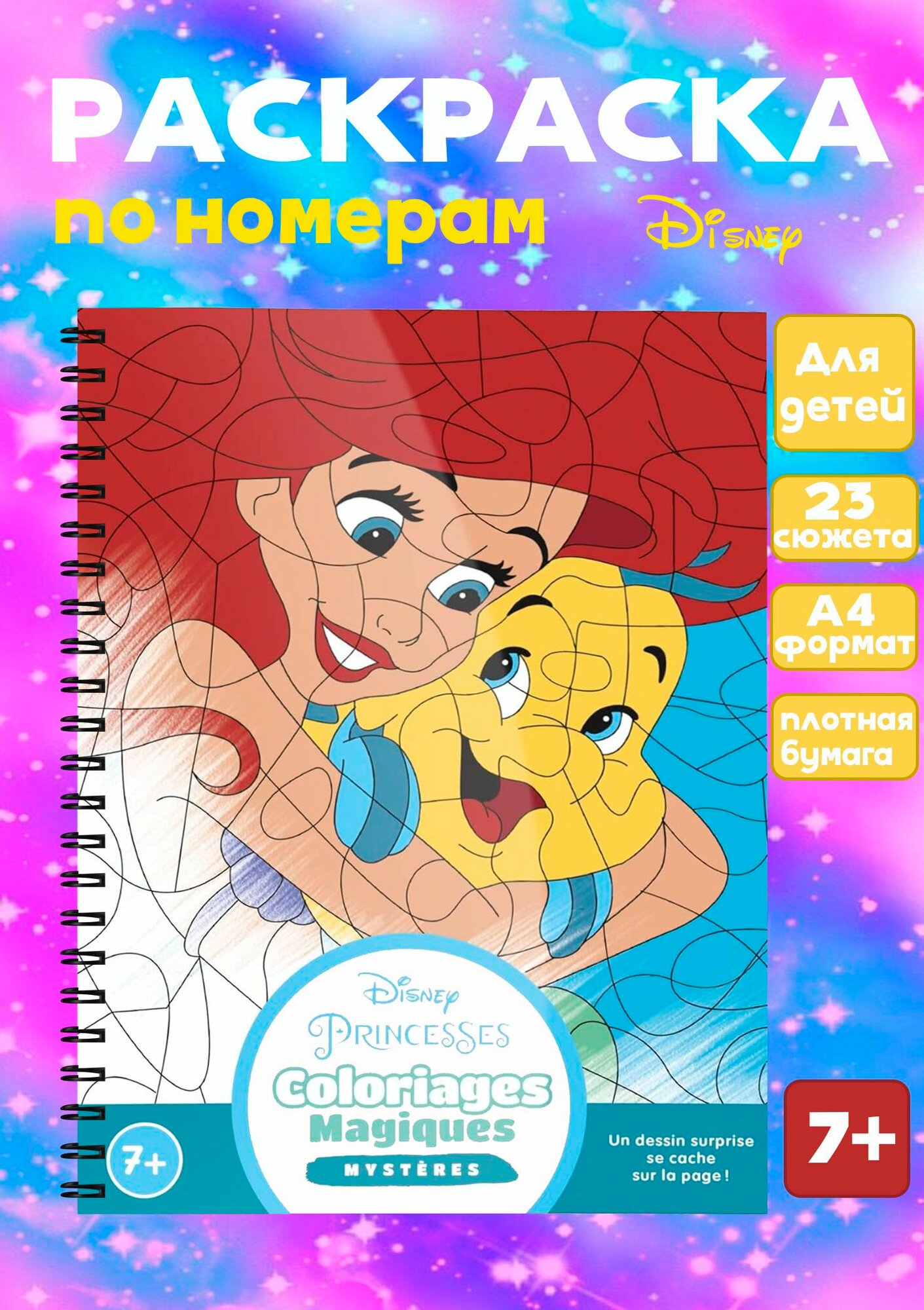 Раскраска по номерам детская Disney
