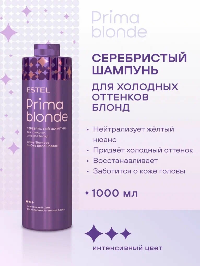 ESTEL PROFESSIONAL Фиолетовый шампунь для осветленных волос и блонда PRIMA BLONDE антижелтый эффект 1000 мл