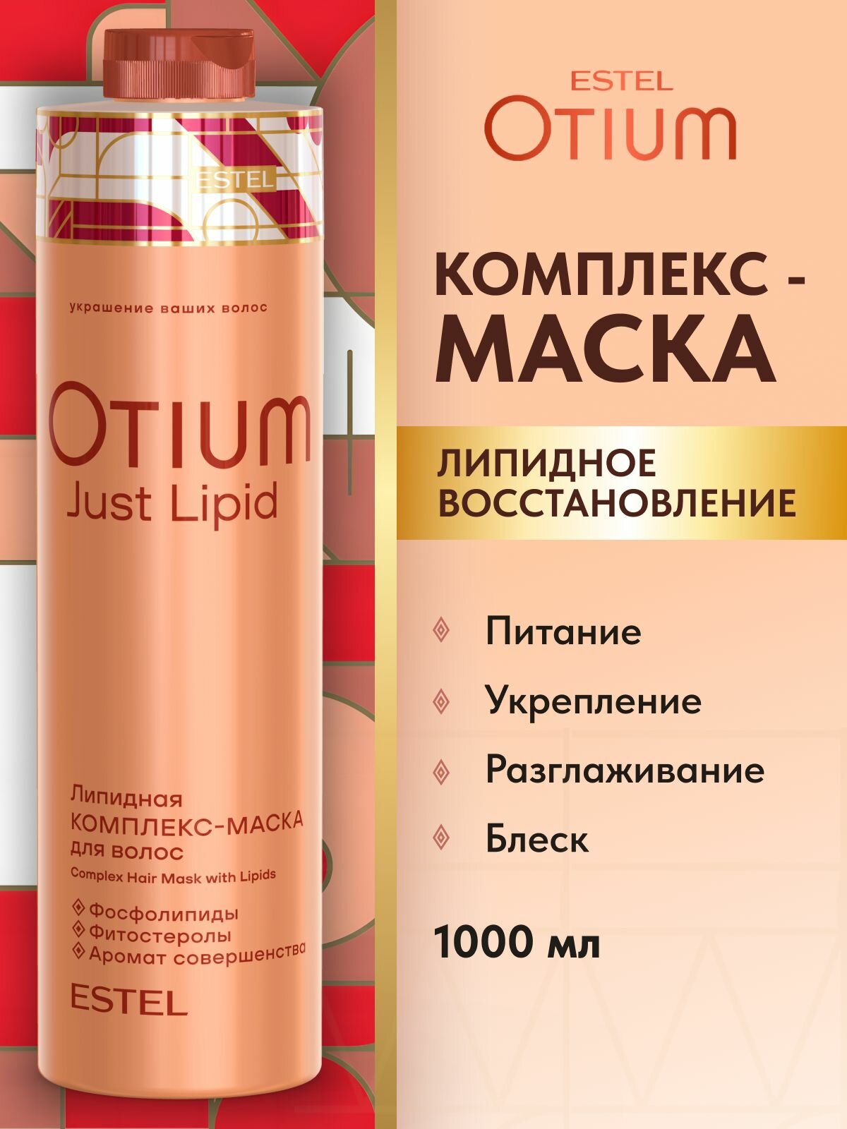 PROFESSIONAL Липидная комплекс-маска OTIUM JUST LIPID для гладкости и восстановления волос, 1000 мл