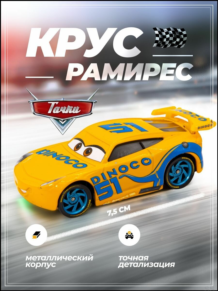 Металлическая машинка Молния Маквин Тачки Круз Рамирес
