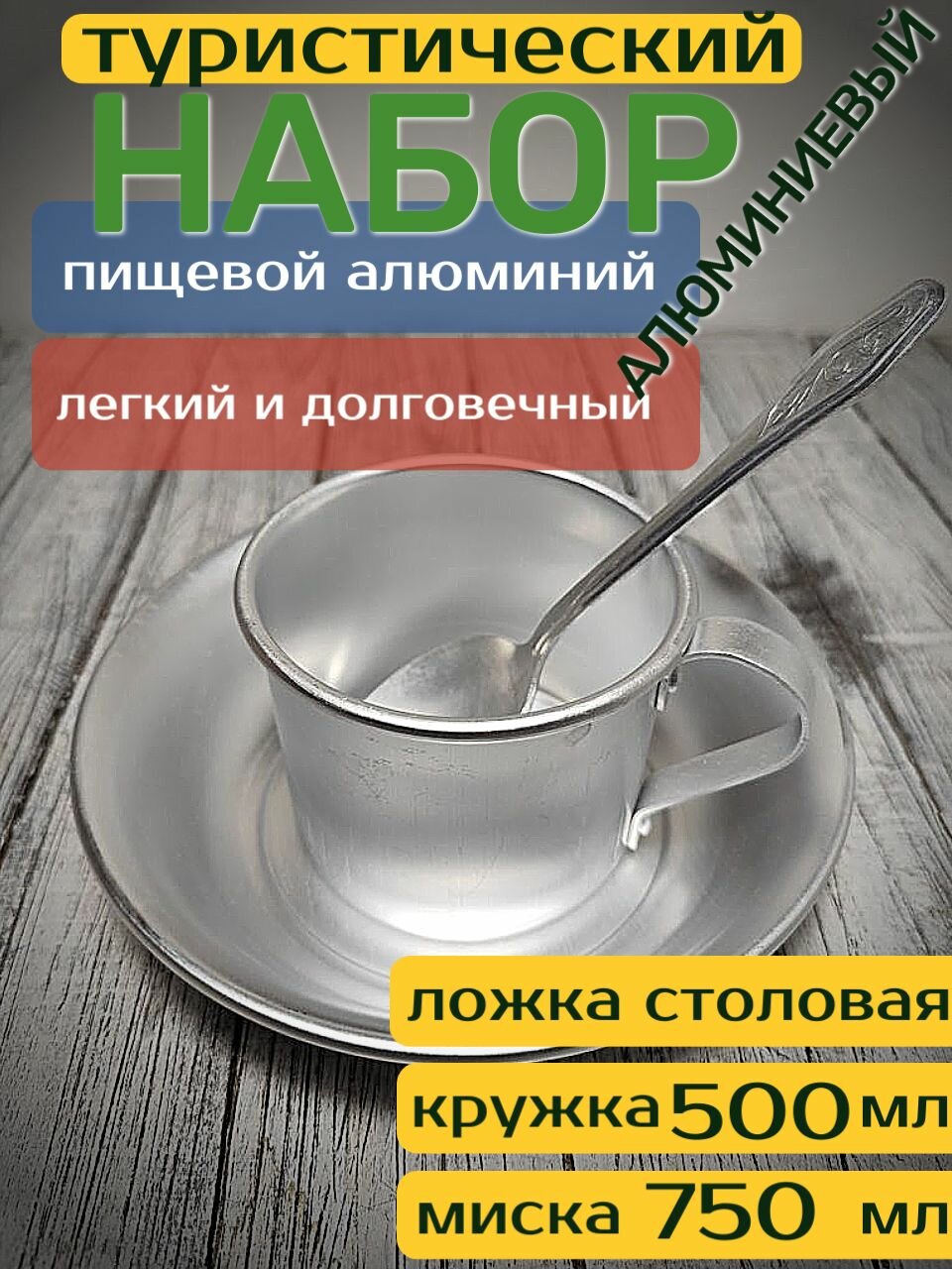Набор армейский, туристический с миской, кружкой и ложкой
