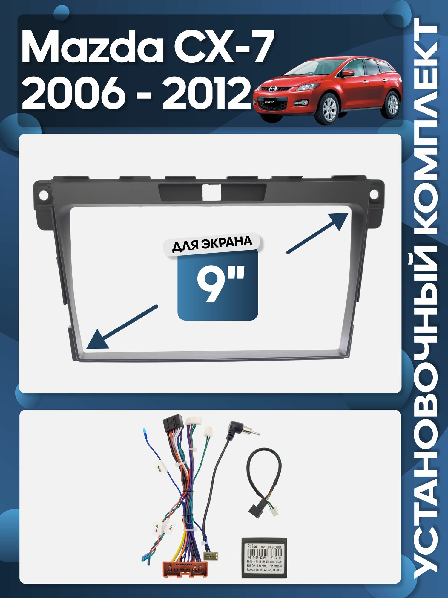 Рамка переходная Mazda CX-7 2006 - 2012 + проводка для 9" магнитолы / Wide Media