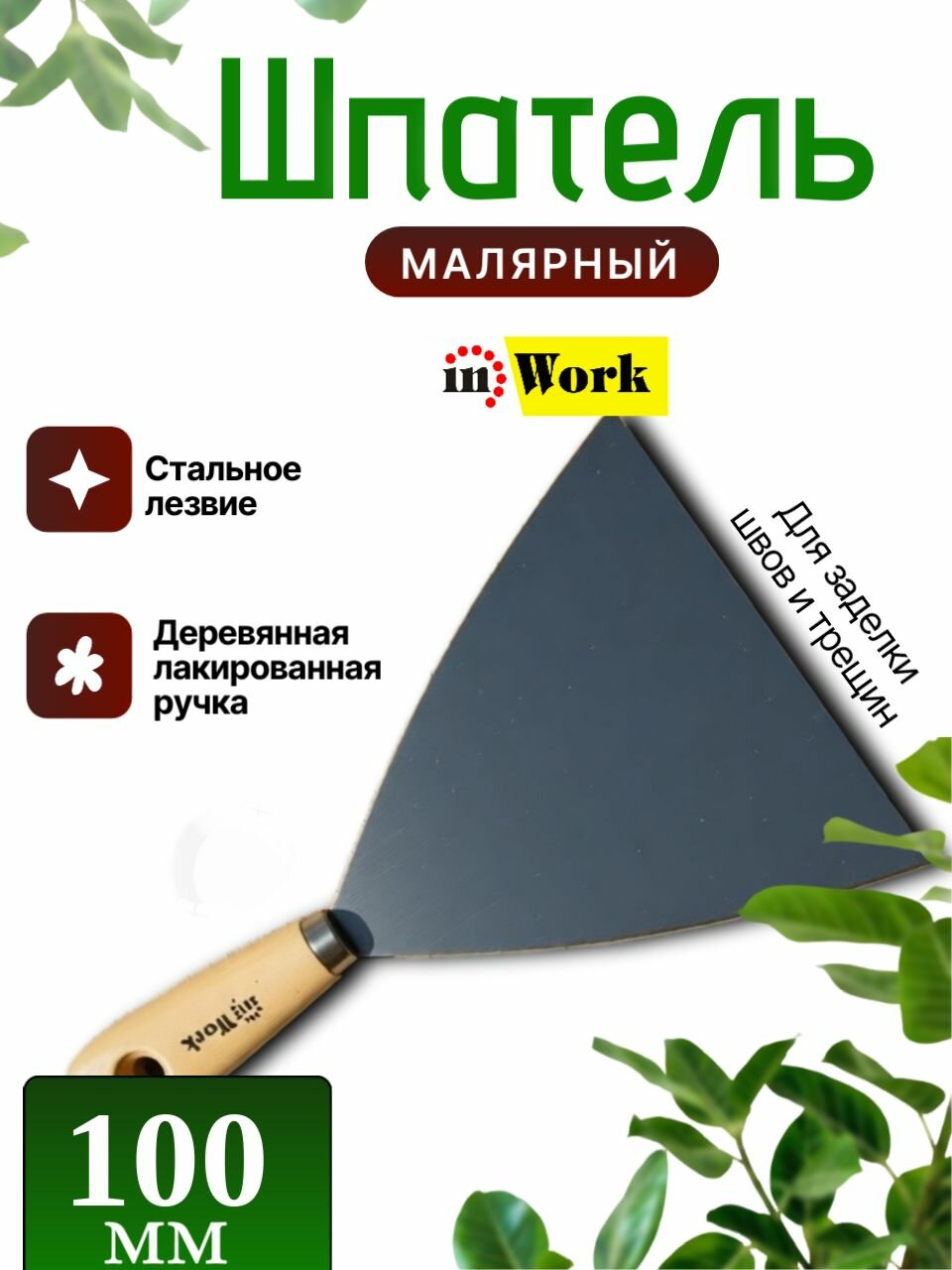 Шпатель 10.0 см, дер. руч, InWork