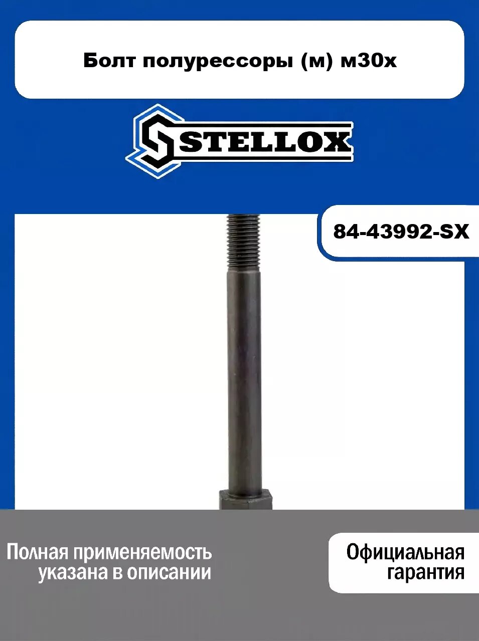 Болт полурессоры (м) м30х 84-43992-SX, STELLOX