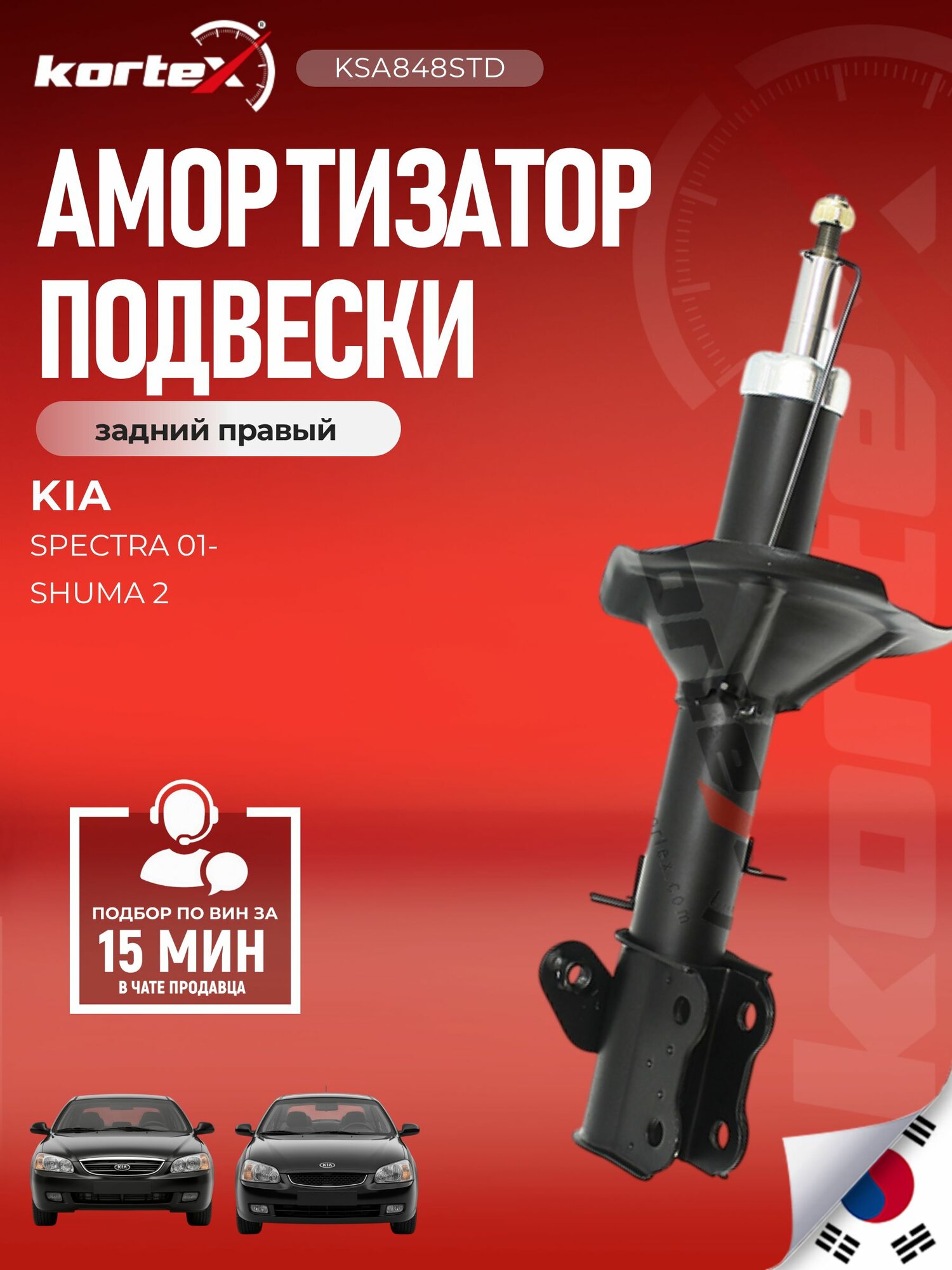 Амортизатор Kortex 0K2SA28700A/K2SF28700, для KIA SPECTRA, SHUMA II, задний, газовый