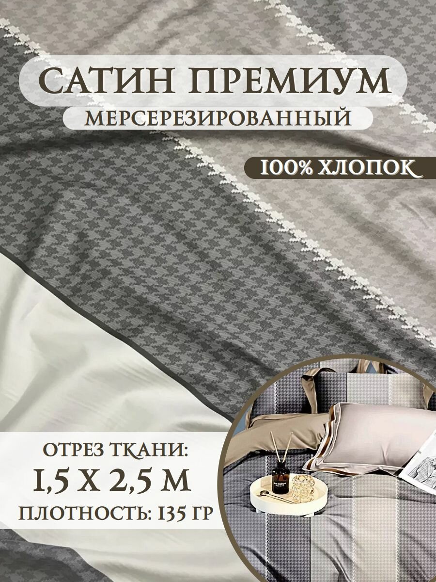 Ткань для постельного белья Сатин (Люкс, Премиум) мерсеризированный "Капучино" основа, 100% хлопок, ш-250 см, отрез 1,5 метров