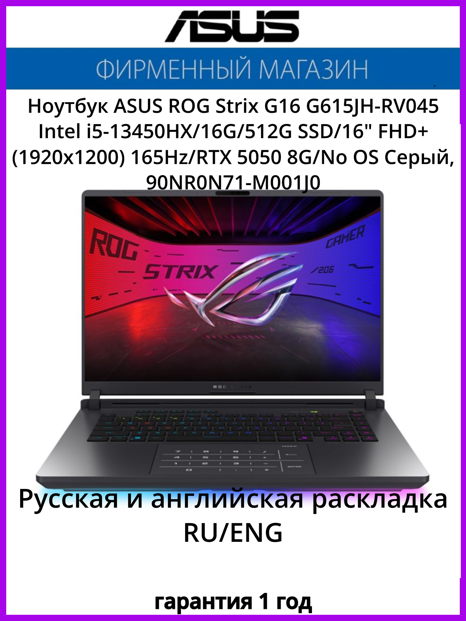 Игровой Ноутбук ASUS ROG Strix G16 G615JH-RV045 Intel i5-13450HX/16G/512G SSD/16" FHD+(1920x1200)165Hz/RTX 5050 8G/No OS