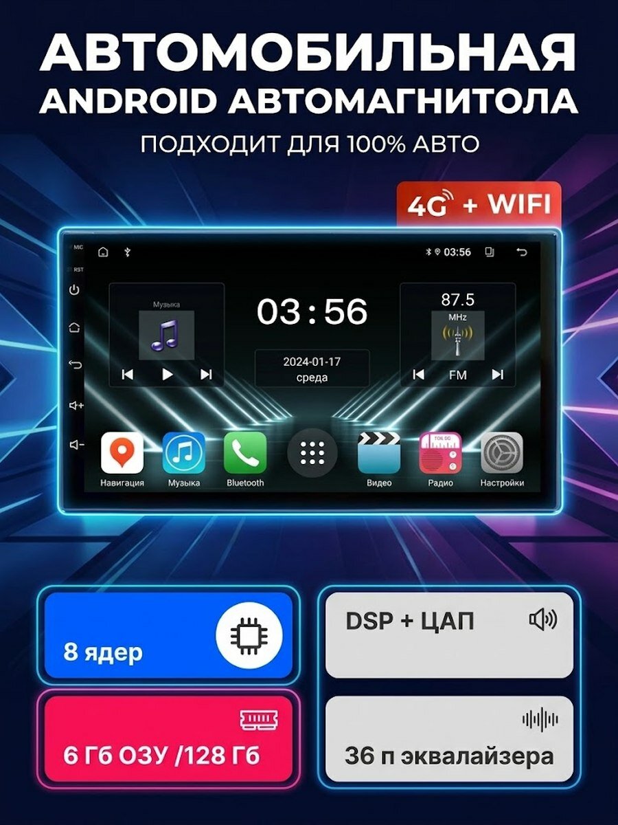 Магнитола 2 din 7 дюймов 178х102 на Android 13 (6GB, 128GB, DSP, WiFi, 4G, IPS) - 7 дюймов