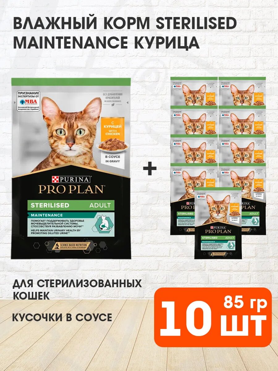 Корм влажный Pro Plan Sterilised Maintenance для взрослых стерилизованных кошек и кастрированных котов, курица в соусе, 85 г 10 шт