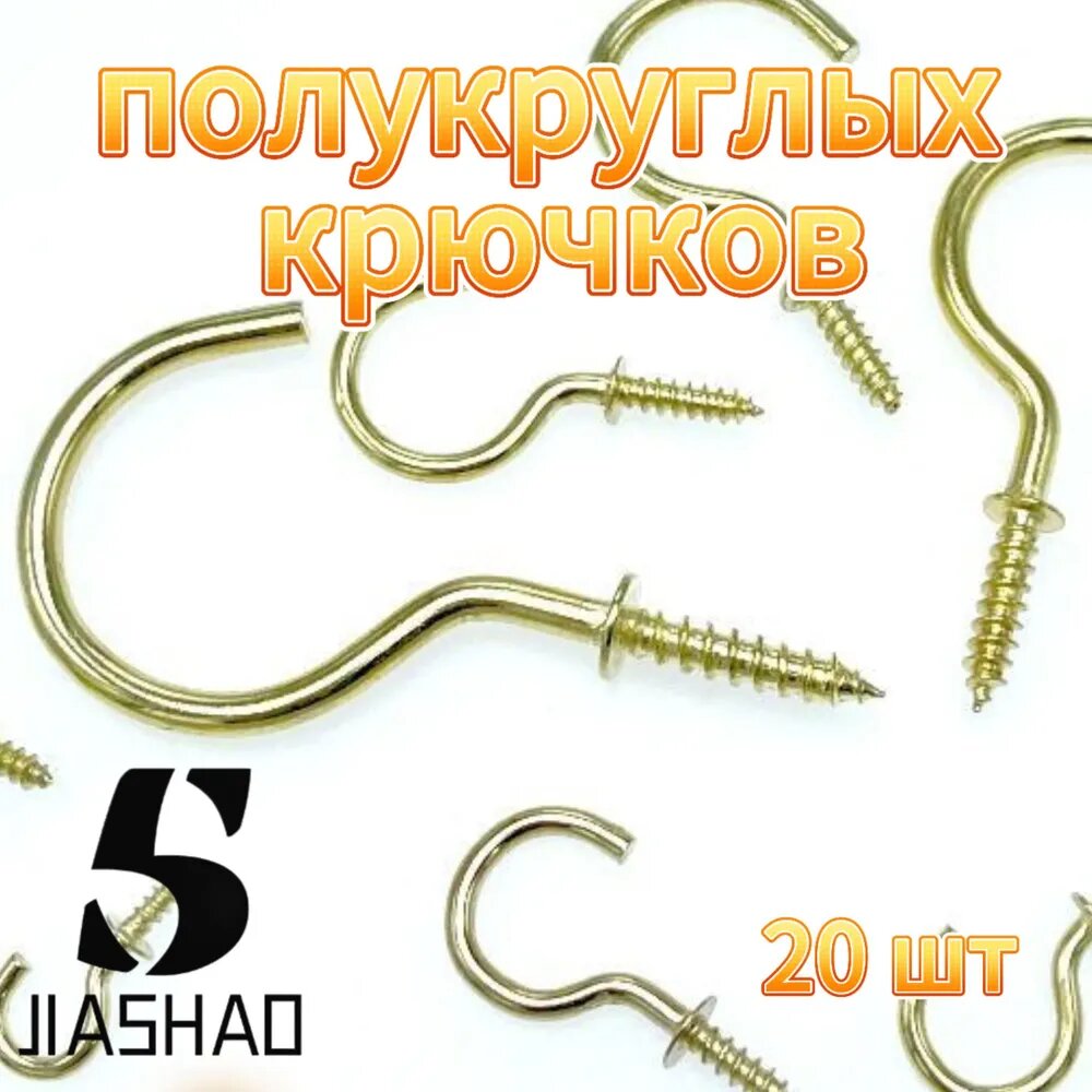 Саморезы, 20 штук, золотые, металлические саморезы-крючки, подходят для подвешивания предметов