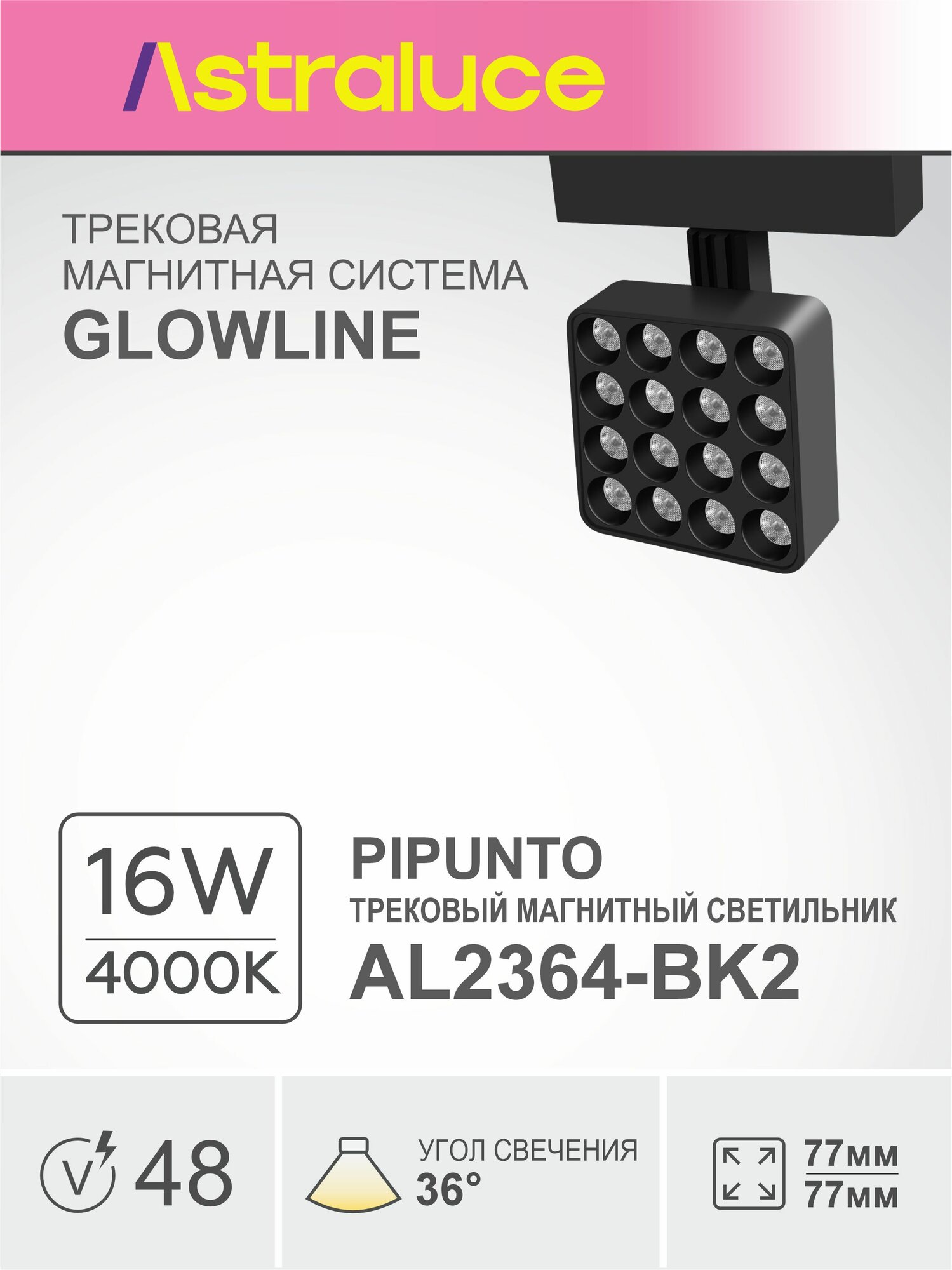 Трековый светильник Astraluce Glowline PIPUNTO 77x77 AL2364-BK2