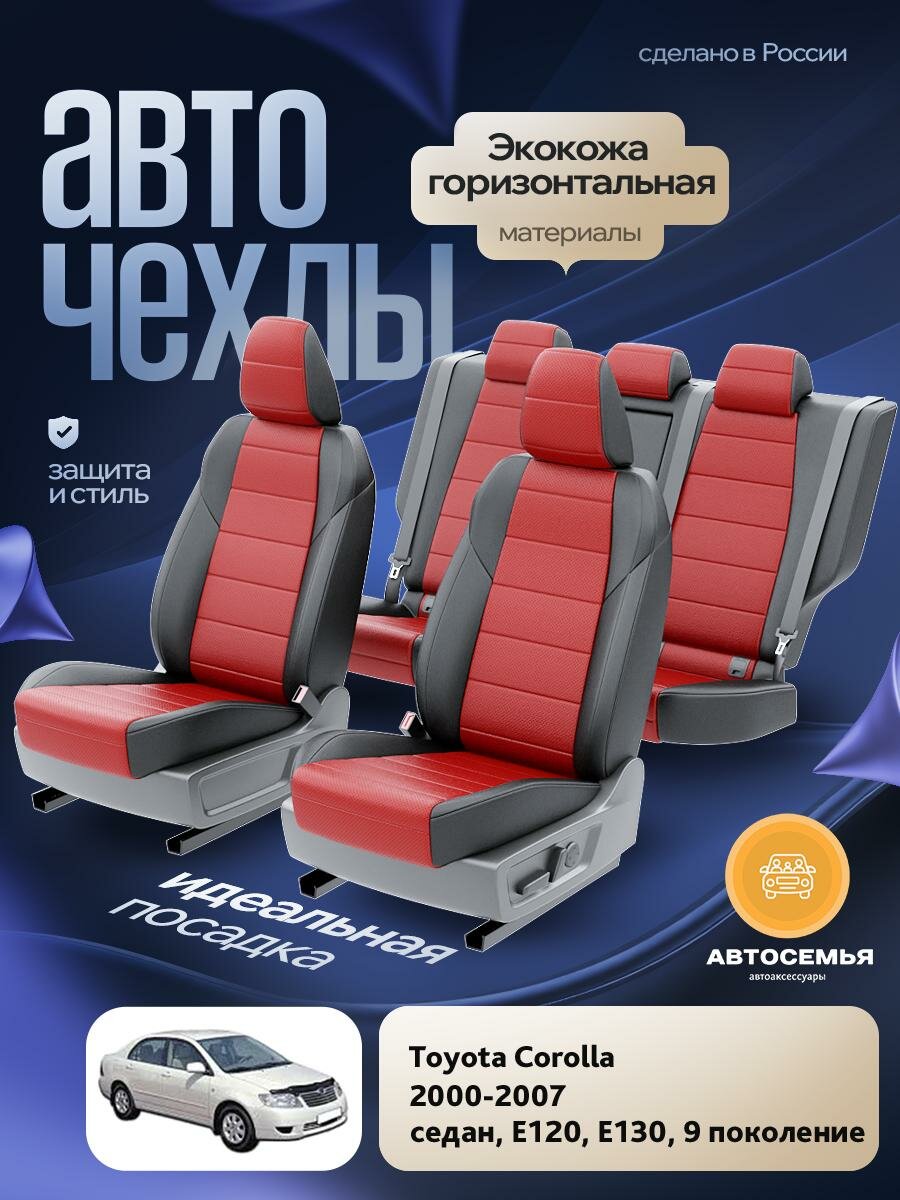 Чехлы на Тойота Королла Е120, Е130 9