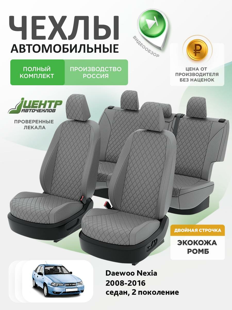 Чехлы на Дэу Нексиа 2